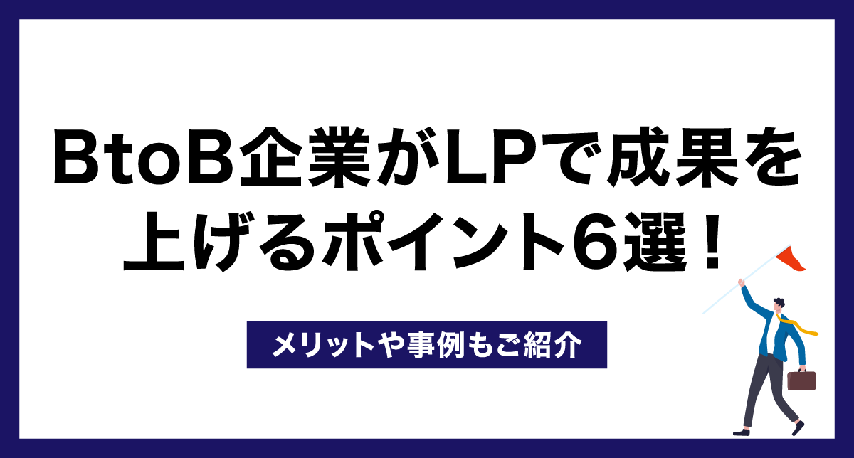 BtoB企業がLPで成果を上げるポイント6選！メリットや事例もご紹介 | StockSun株式会社