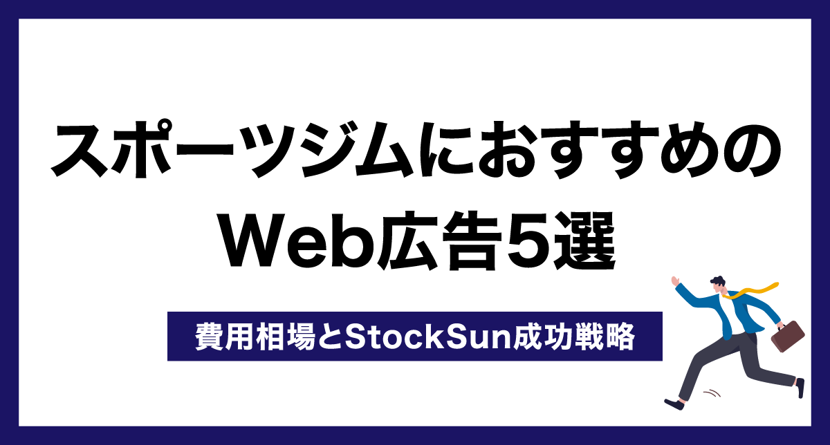 スポーツジムにおすすめのWeb広告5選【費用相場とStockSun成功戦略】