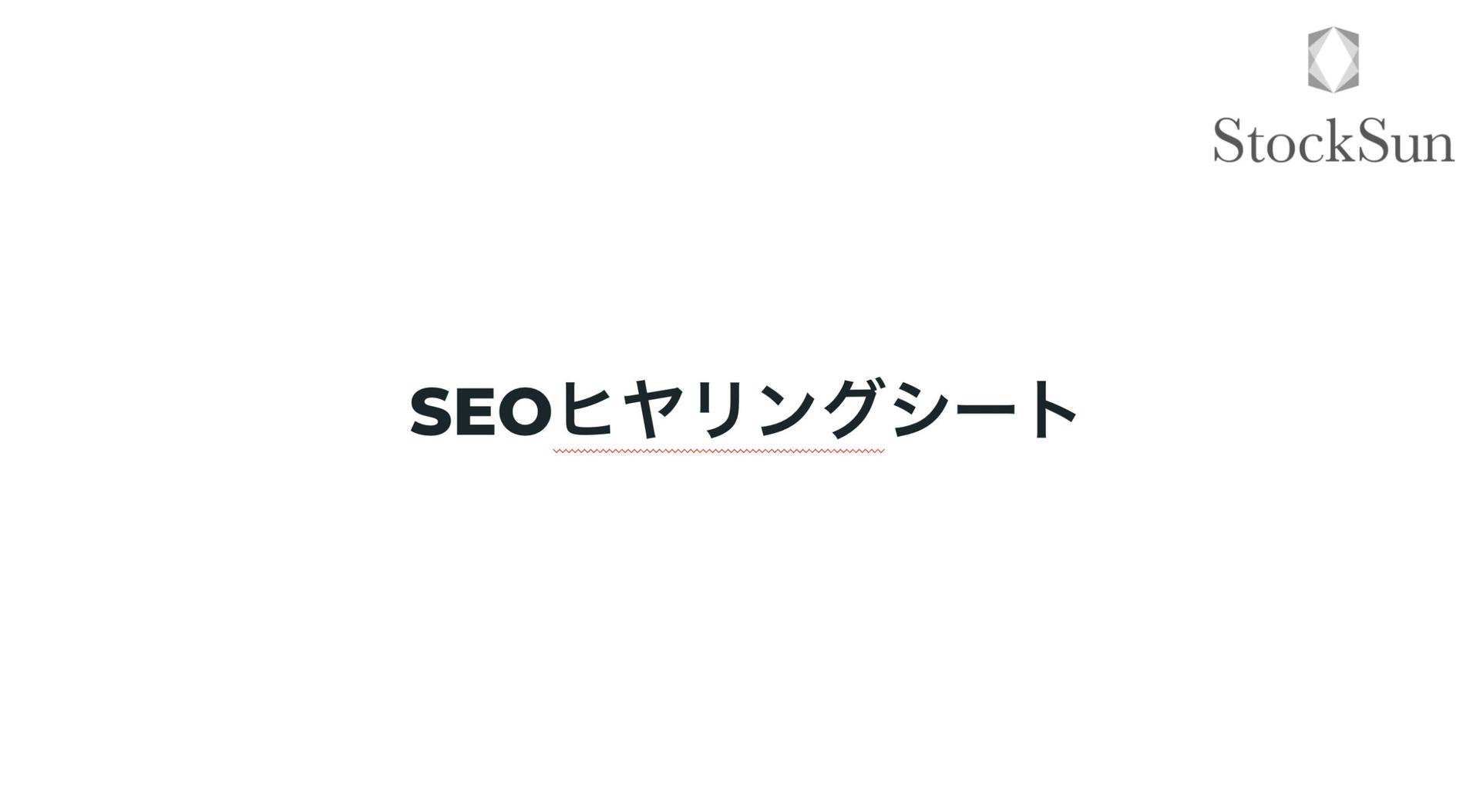 SEO事前ヒアリング【資料ダウンロード】 | StockSun株式会社