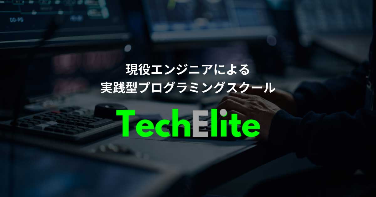 TechElite（テックエリート） | StockSunが手がける現役エンジニアによる実践型プログラミングスクール