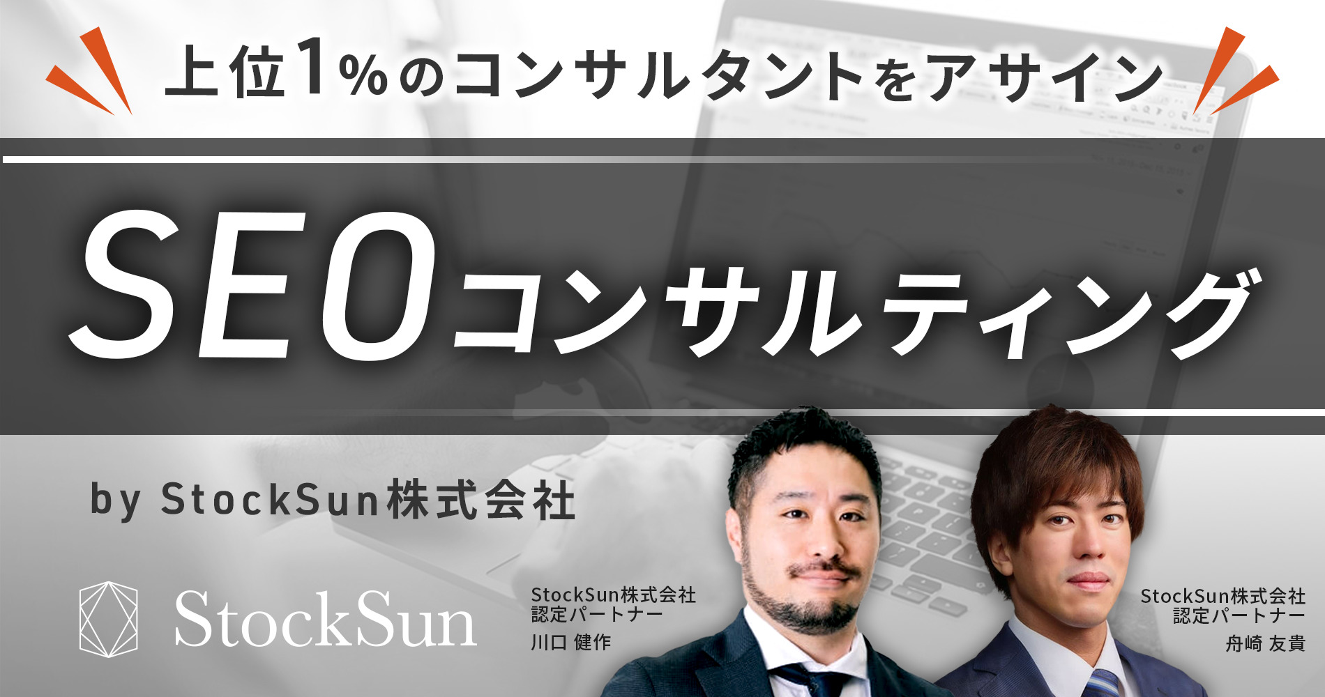 SEOコンサルティング・SEO対策代行サービス | StockSun株式会社