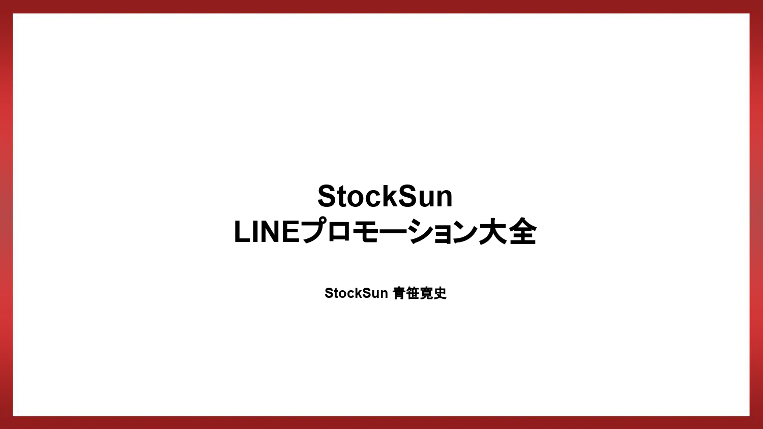 LINEプロモーション大全（青笹寛史）【資料ダウンロード】 | StockSun株式会社