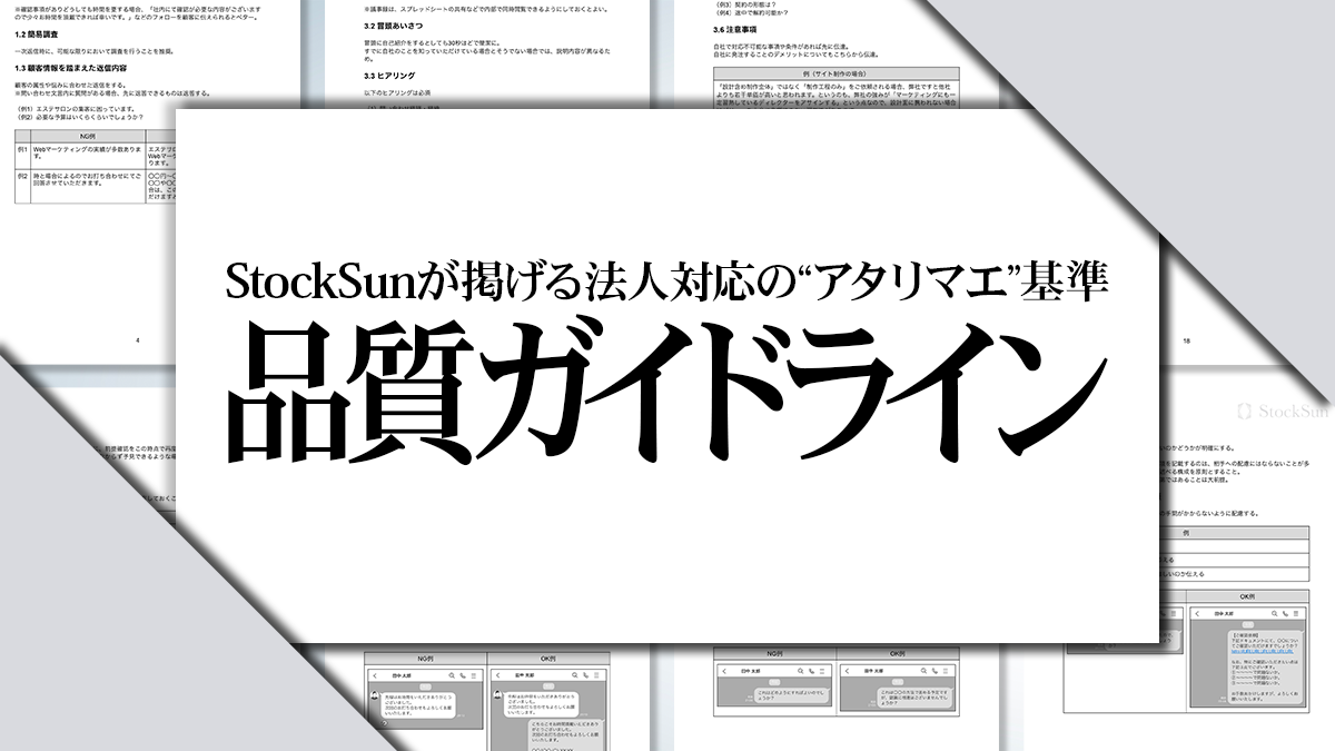 品質ガイドライン | Web業者選定の教科書 | StockSun株式会社