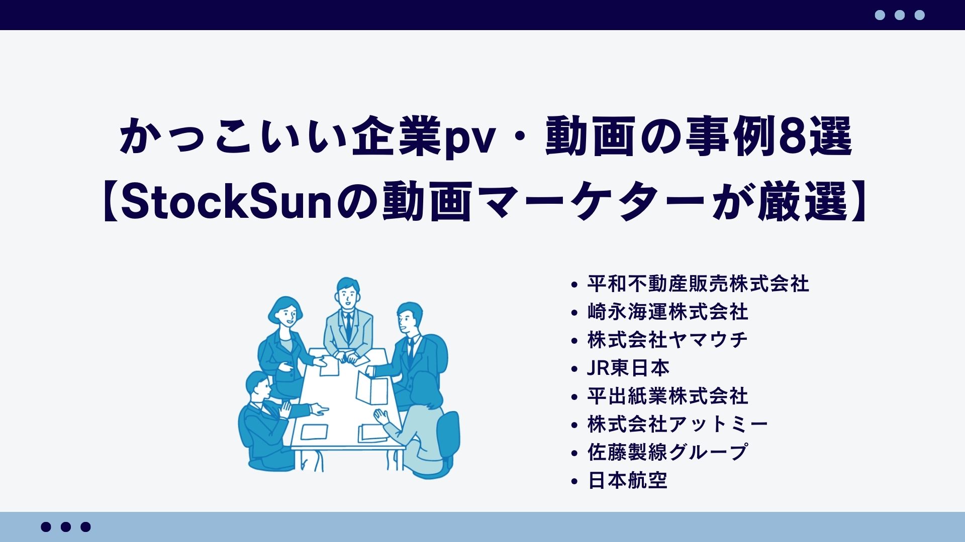 かっこいい企業pv・動画の事例8選！作り方と製作にかかる期間と費用【プロ解説】 | StockSun株式会社