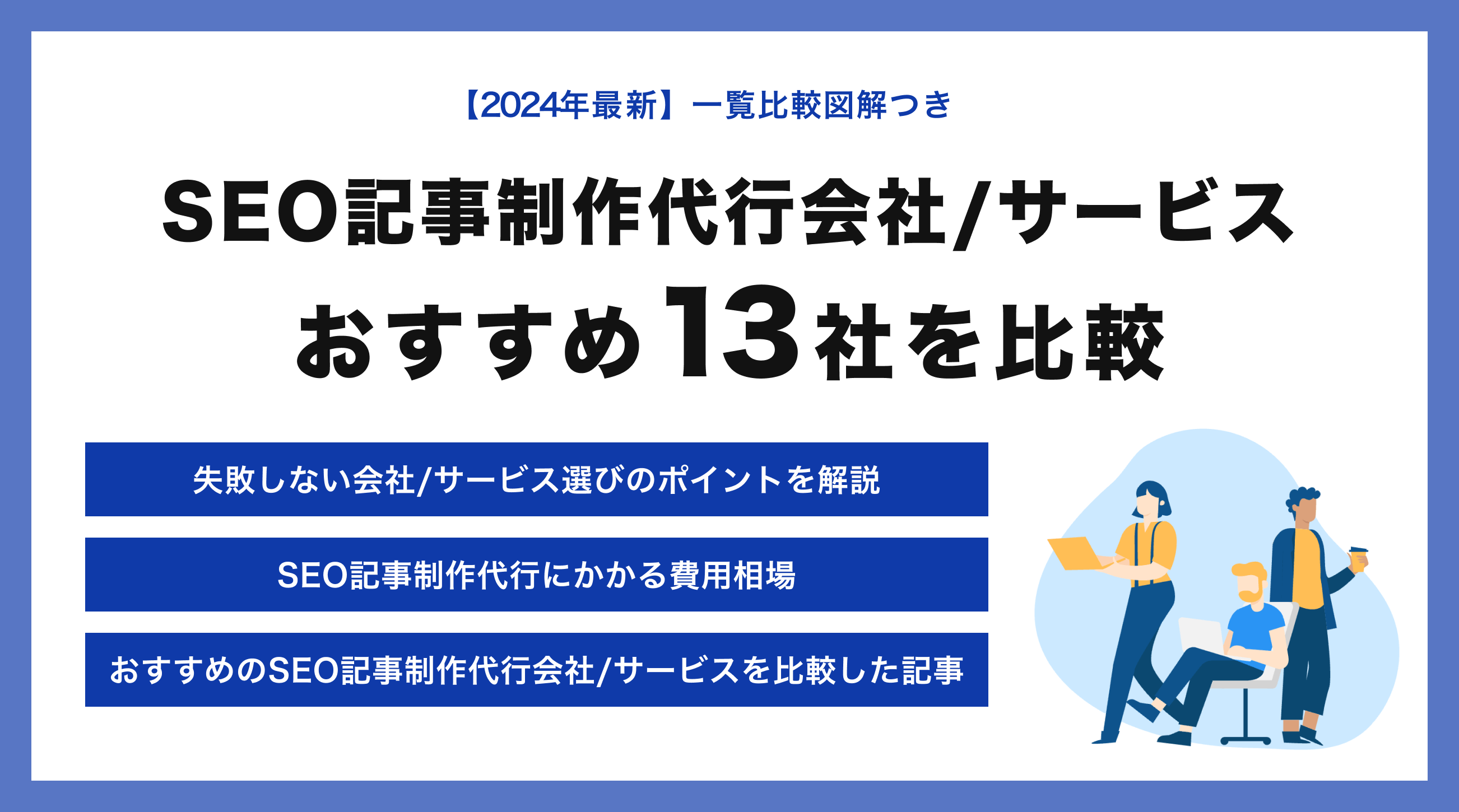 おすすめのSEO記事制作代行サービスを比較！外注するメリットや選び方も解説 | StockSun株式会社