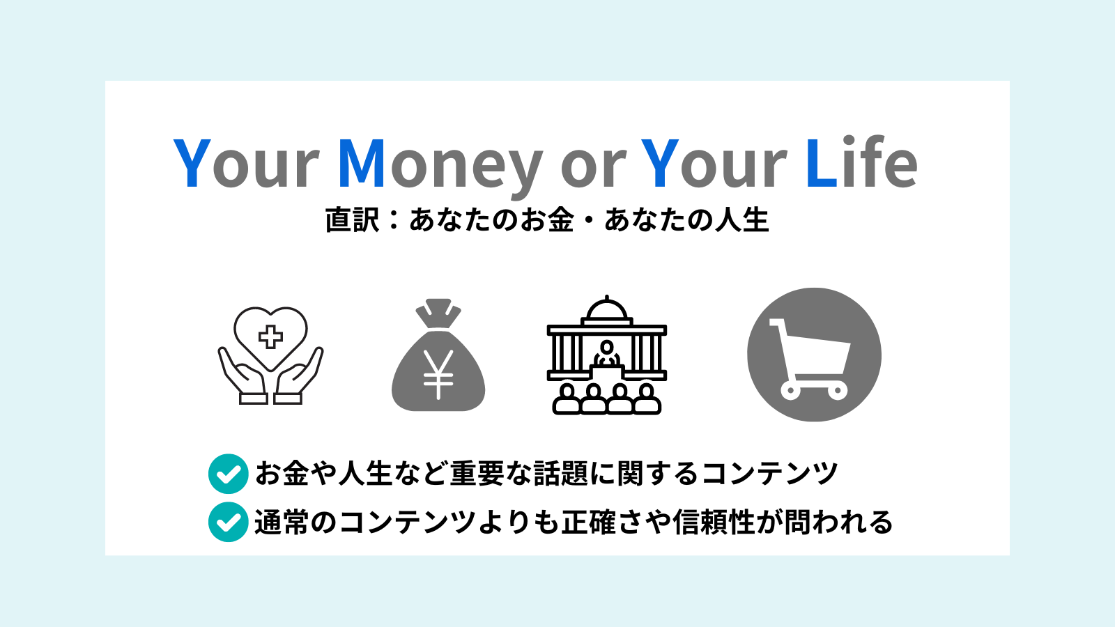 YMYLとは？対象ジャンルやSEOにおける効果的な対策のポイントを紹介 | StockSun株式会社