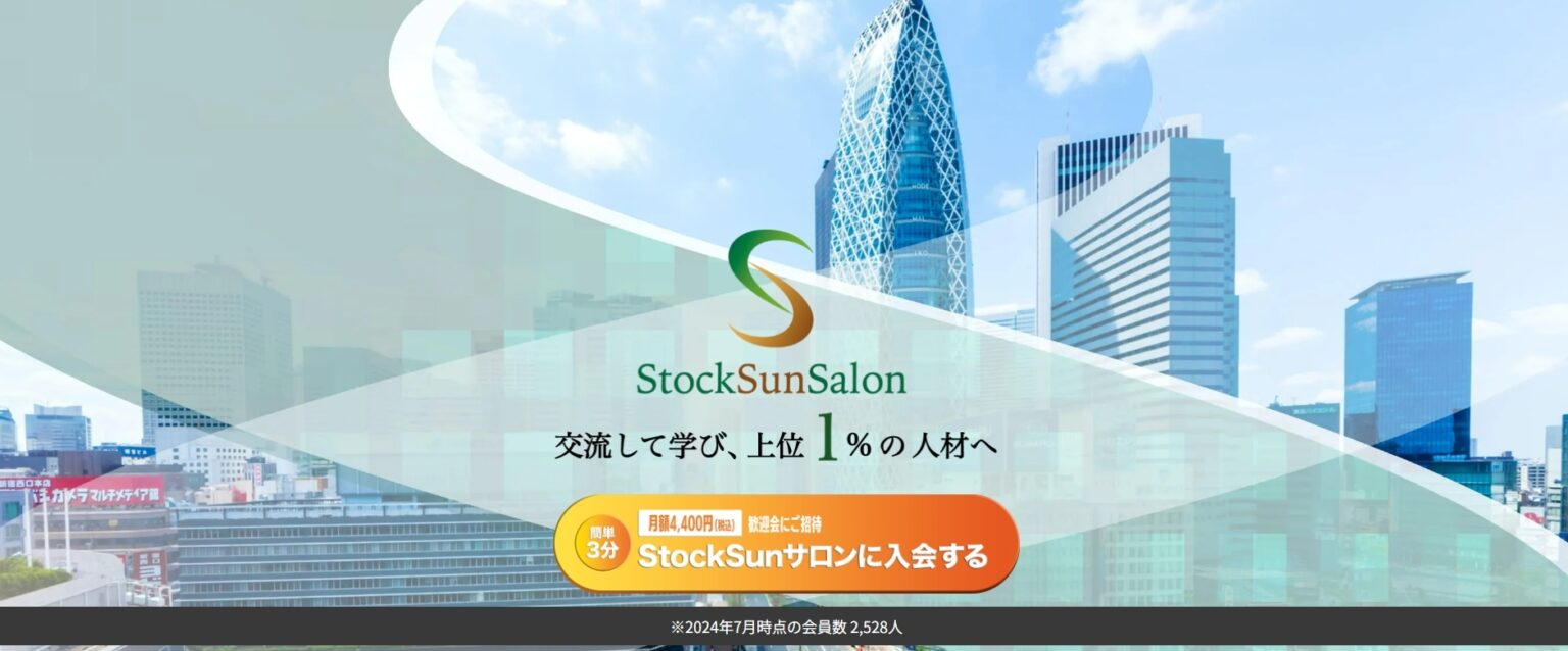 【前編】ストックサンやばい・評判と調べた方へ。StockSunの実情をすべて伝えます | StockSun株式会社