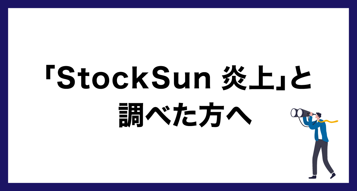 「StockSun 炎上」と調べた方へ | StockSun株式会社
